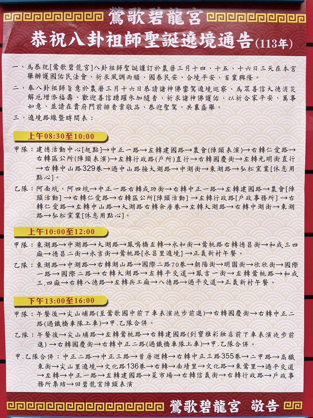 鶯歌碧龍宮 龜公廟 鶯歌碧龍宮 113年4 24農曆3月16日三 恭祝八卦袓師聖誕 鶯歌大繞境通告 路線表